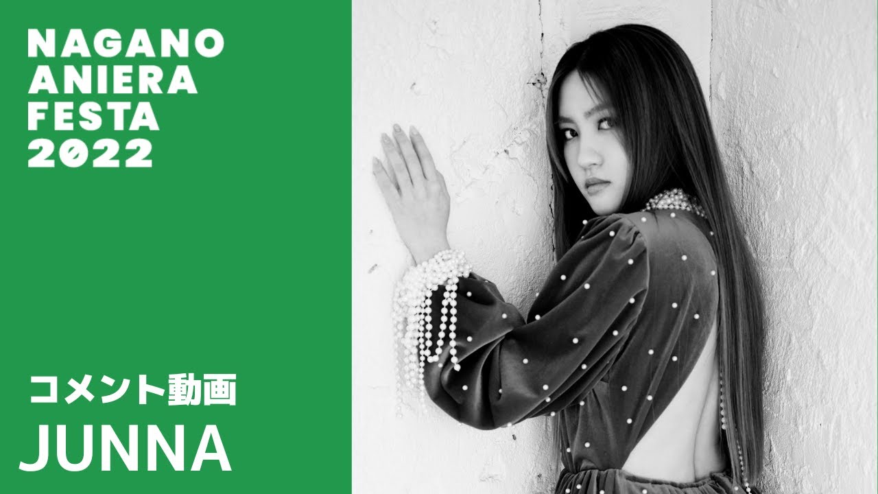 【JUNNA】ナガノアニエラフェスタ20~22 コメント動画（naf22） - YouTube