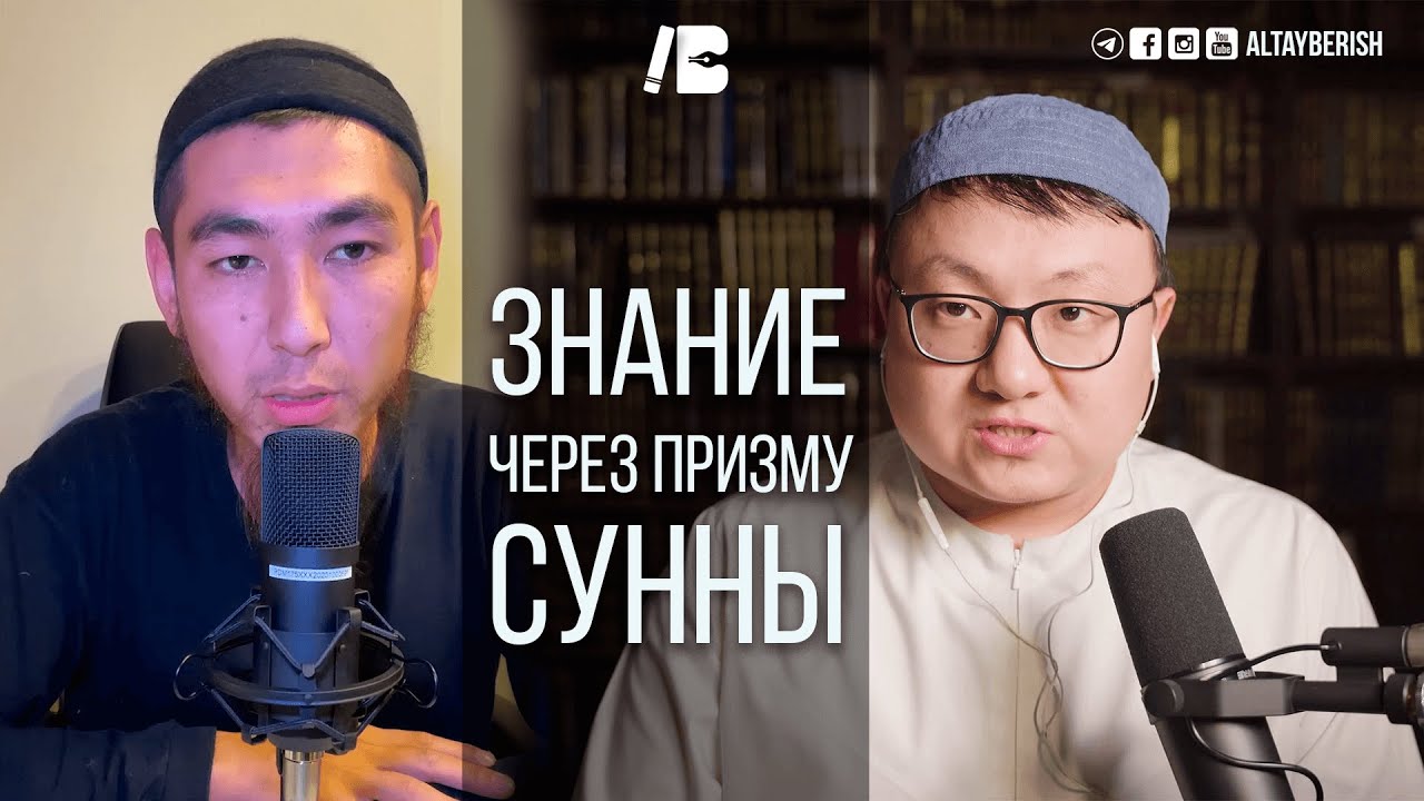 #2 | Понятие знания через призму Сунны | Naql Soz podcast - YouTube