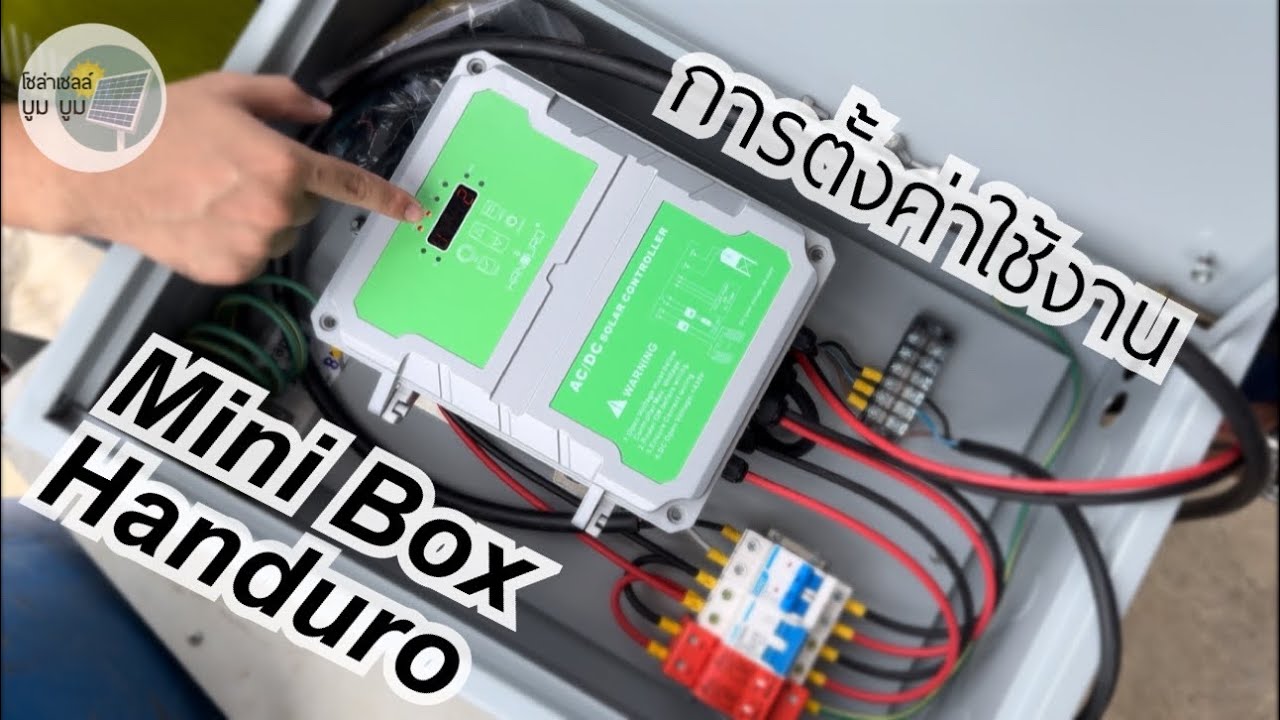 การตั้งค่าใช้งาน Mini Box Handuro ปั๊มน้ำไฟฟ้าใช้โซล่าเซลล์ #โซล่าเซลล์ ...