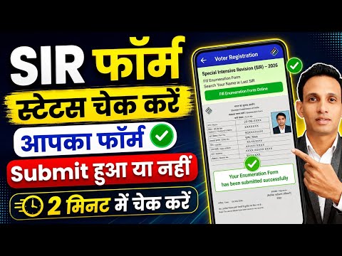 SIR form Status check online | SIR form Submit Status Check kaise kare | SIR from Status check 