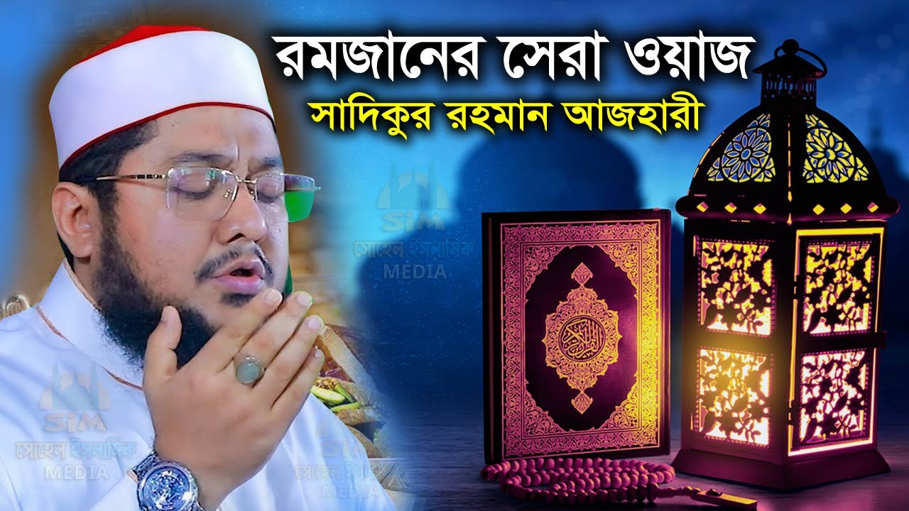 রমজান মাসে প্রথম ওয়াজ মাহফিল । সাদিকুর রহমান আজহারীর ওয়াজ । Sadiqur Rahman Azhari New Waz 2024 ...