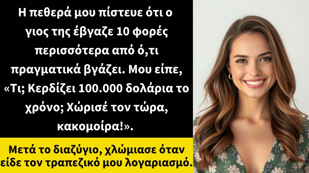 Η πεθερά μου πίστευε ότι ο γιος της έβγαζε 10 φορές περισσότερα από ό ...