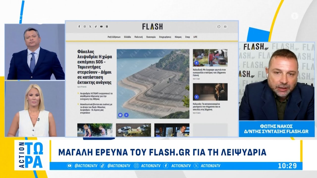 Μεγάλη έρευνα του Flash.gr για τη λειψυδρία - Δήμοι σε κατάσταση ...