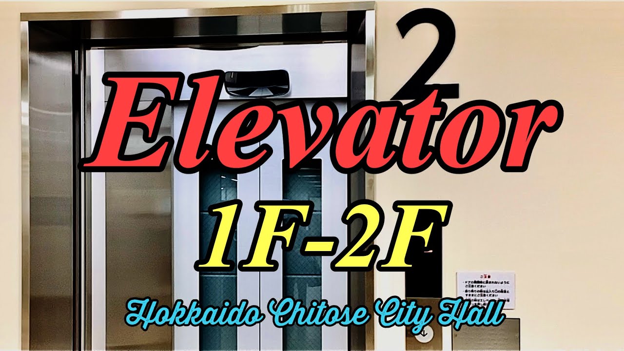 Elevator .1F-2F .Chitose City Hall - YouTube