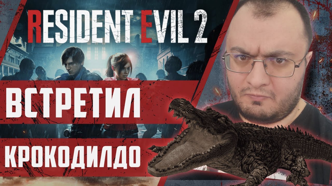 Resident Evil 2 | 9 Часть | Встретил Крокодилдо и стал Женщиной | Прохождение - YouTube