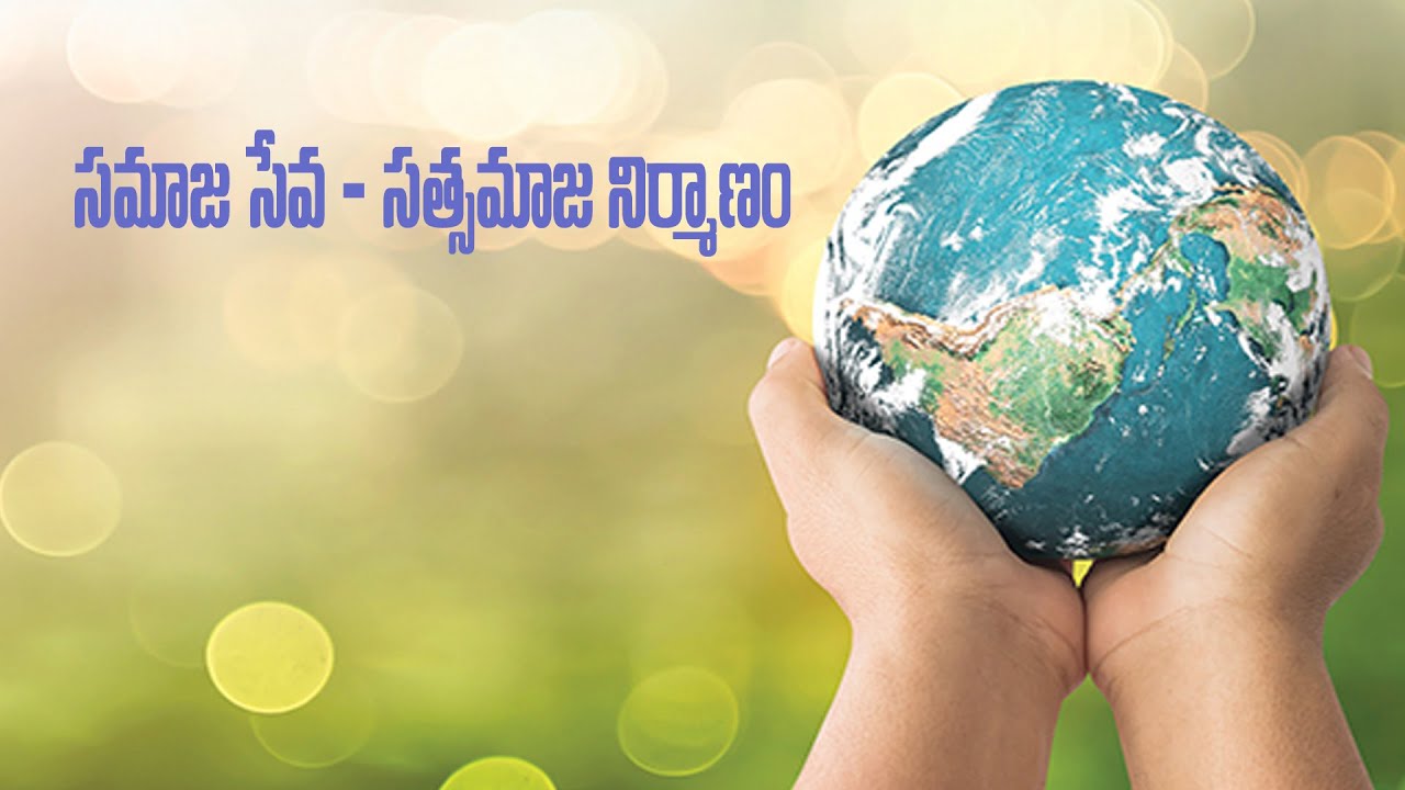 Samaja seva - Satsamaja Nirmanam - YouTube