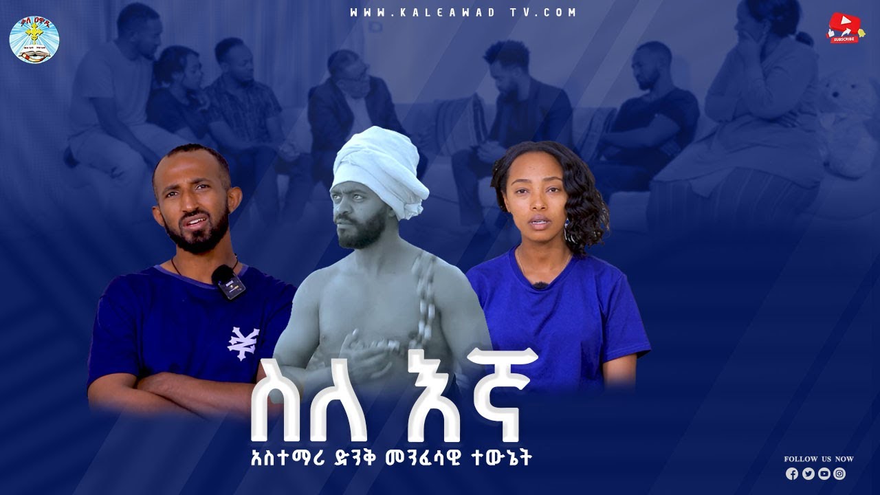 ስለ እኛ || ድራማ ||ክፍል አራት || በእንተ ጥበብ || Kale Awadi ቃለ ዐዋዲ ቴሌብዥን - YouTube