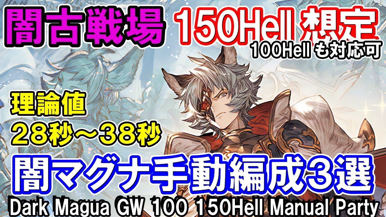 【闇マグナ】最速理論値28秒 闇古戦場150Hell手動想定編成3選 100Hell対応可【グラブル】 [GBF]Dark GW 100Hell 150Hell Manual Party ...