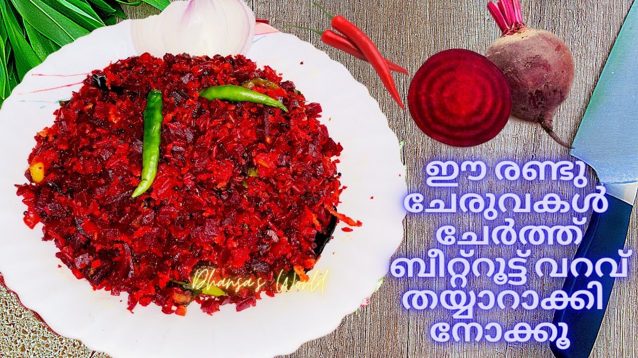 ഈ രണ്ടു ചേരുവകൾ ചേർത്ത് ബീറ്റ്റൂട്ട് വറവ് തയ്യാറാക്കി നോക്കൂ| Beetroot ...