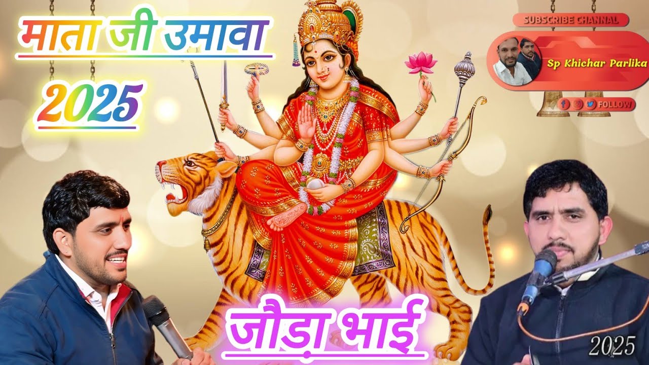 मां ब्रह्माणी उमावा भजन बलवीर रणबीर जौडा़ भाई !! Mata Ji ka Bhajan ...