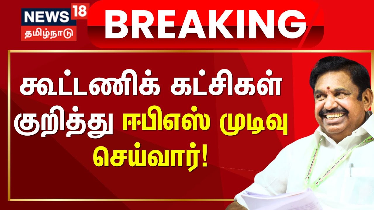 RK Radhakrishnan | "கூட்டணிக் கட்சிகள் குறித்து EPS முடிவு" | ADMK ...
