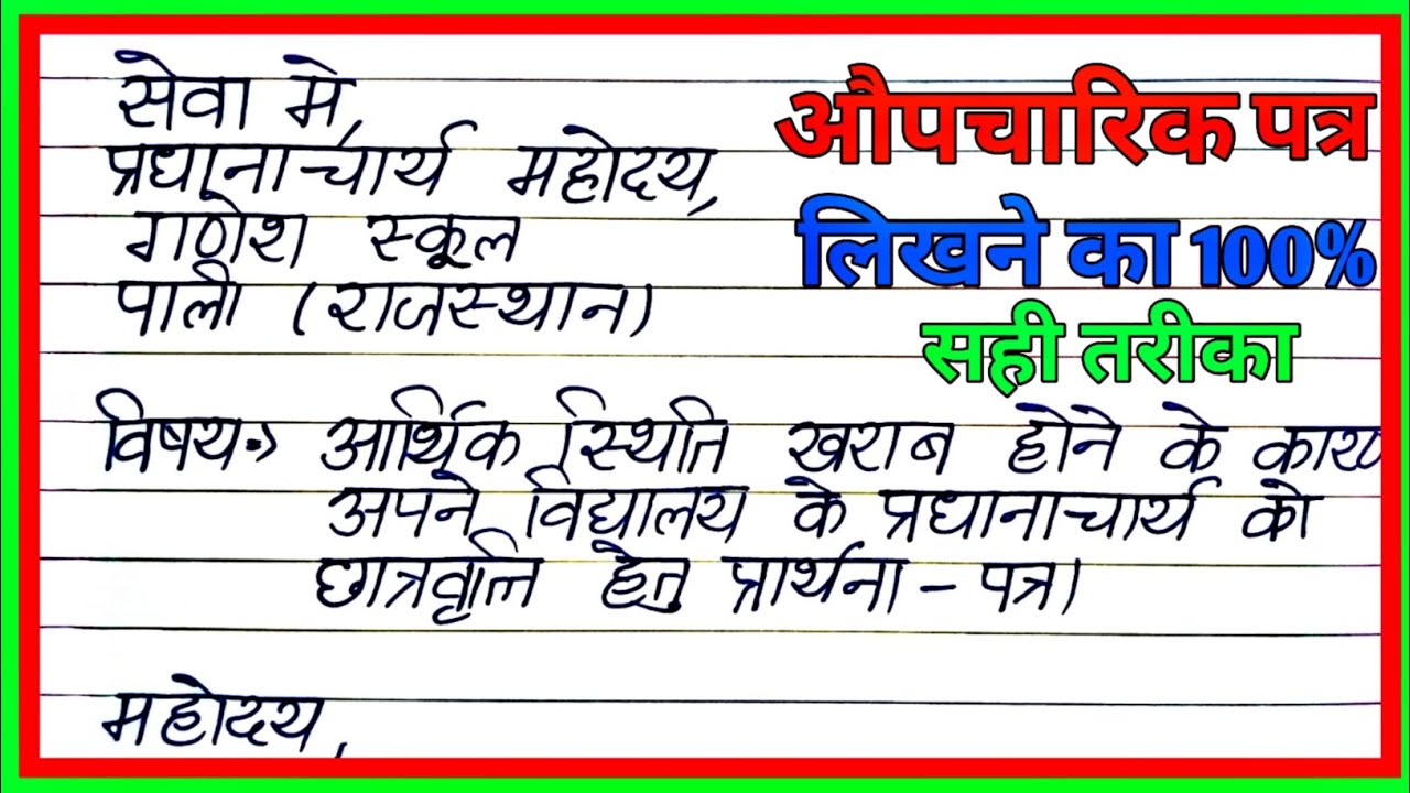 🔴औपचारिक पत्र लेखन हिंदी || Aupcharik patra ||Hindi Grammar|| Formal ...