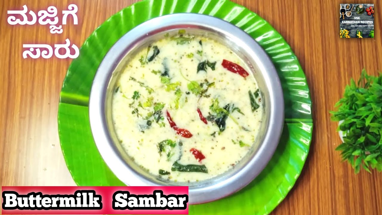 Majjige Saaru in Kannada |ಮಜ್ಜಿಗೆ ಸಾರು ಮಾಡುವ ವಿಧಾನ |buttermilk sambar ...