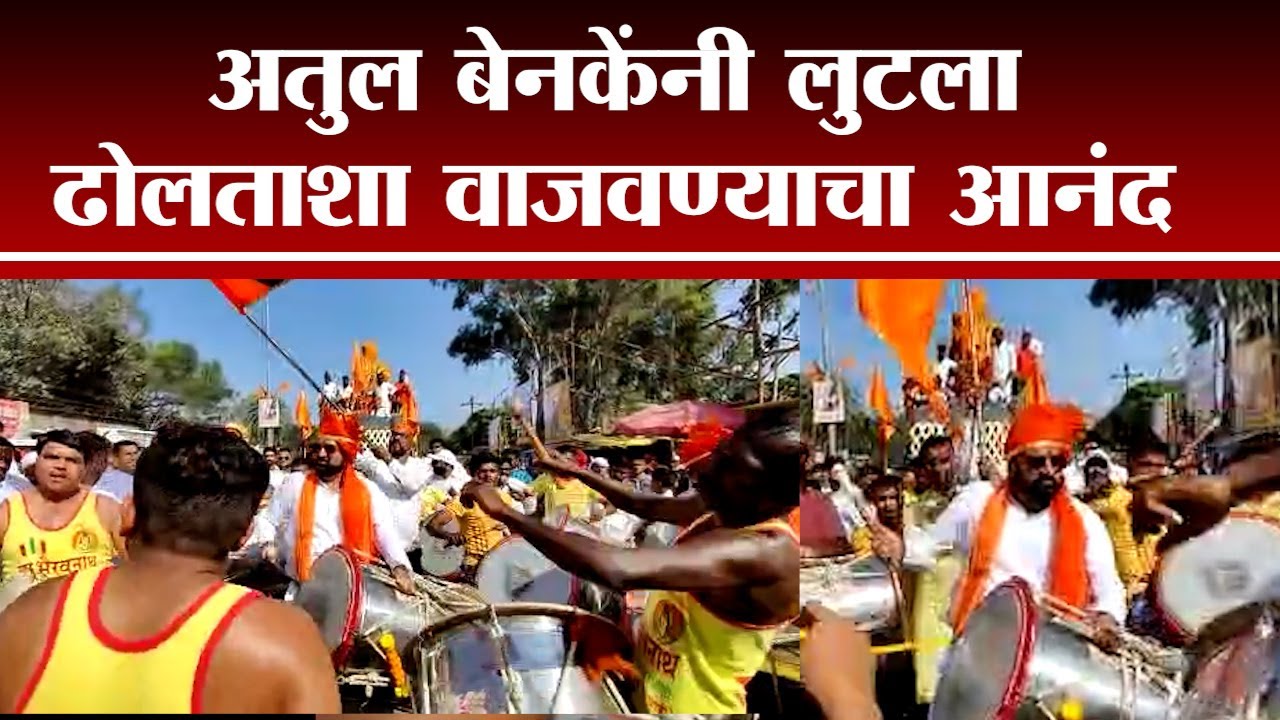 Junnar येथे MLA Atul Benke यांनी लुटला ढोलताशा वाजवण्याचा आनंद - tv9 ...