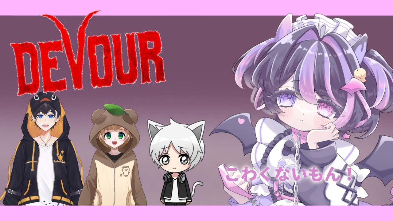 〖DEVOUR4人コラボ〗こわいけどクリアしたい、！！ #新人vtuber #ゲーム #devour - YouTube