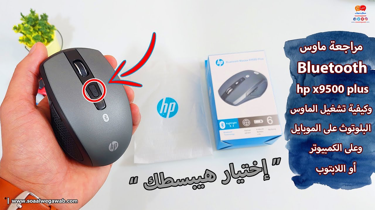 ارخص ماوس 🖱 بلوتوث فى السوق من شركة hp موديل hp x9500 plus اختيار يبسطك ...