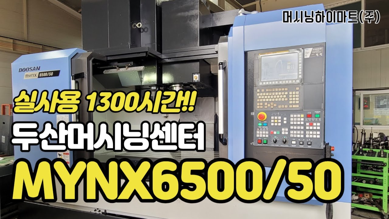 계약완료. BT50 6000rpm MYNX6500/50 2018년식, 실사용 1300시간, 두산머시닝센터, 중고머시닝센터, 머시닝하이마트 - YouTube