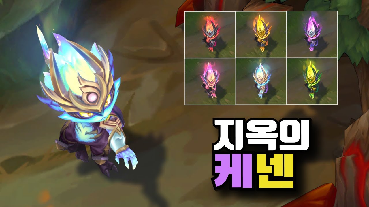 지옥의 케넨 크로마 6종 [Infernal Kennen Chroma Skins] - YouTube