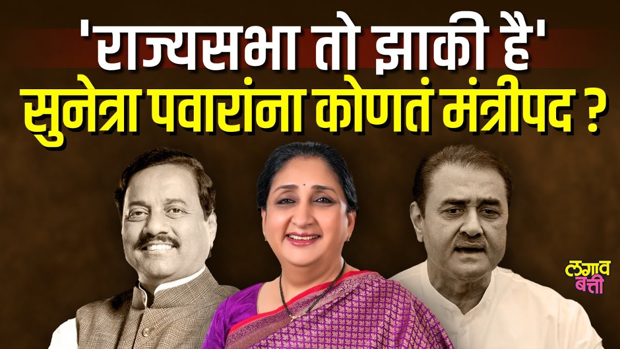 Sunetra Pawar यांना मोठी संधी? Sunil Tatkare - Praful Patel यांच्या ...