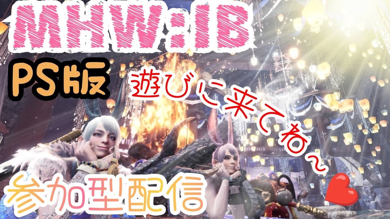 【MHW:IB】#参加型,一緒にあそびたーeeee ️初見さん大歓迎♥️ - YouTube