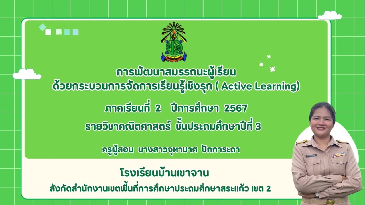 การพัฒนาสมรรถนะผู้เรียนด้วยกระบวนการจัดการเรียนรู้เชิงรุก Active Learning 2 ภาคเรียนที่ 2/2567 ...