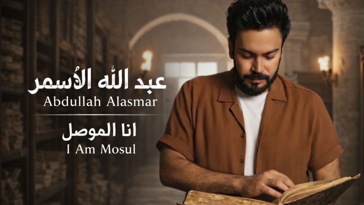 عبدالله الاسمر_انا الموصل (حصريا) 2026 Abdullah_Al Asmar - YouTube