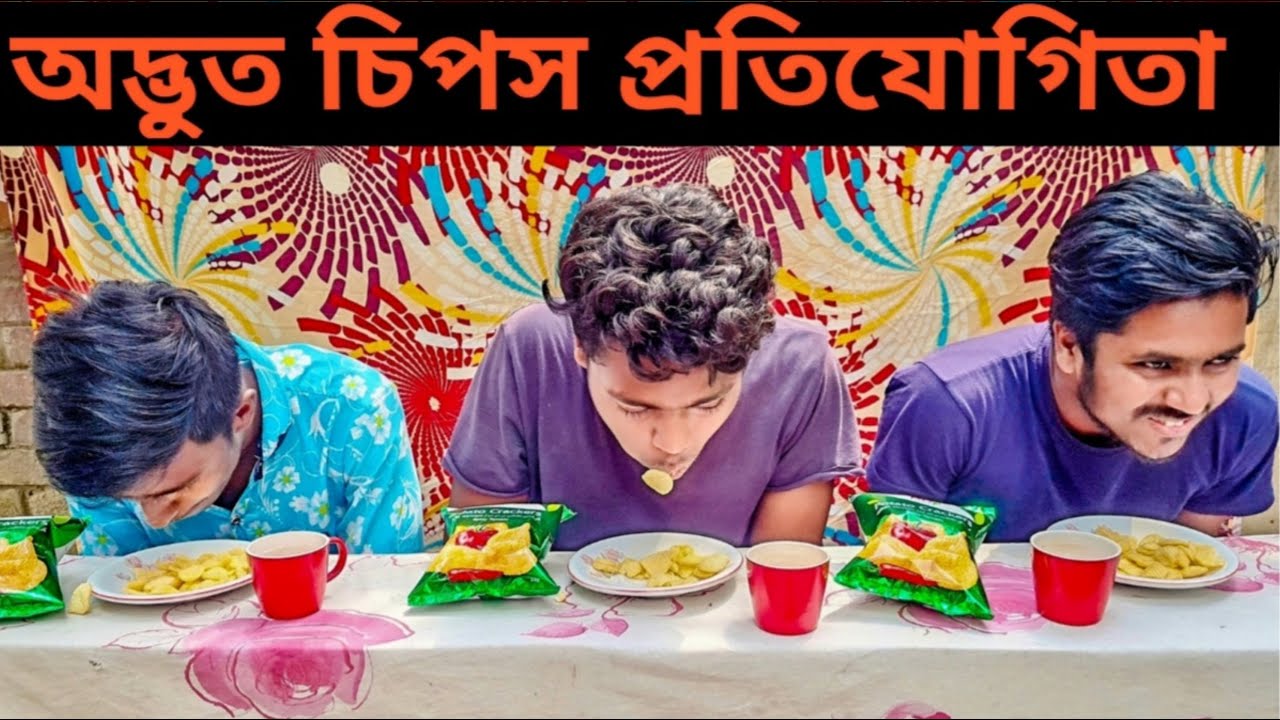 Potato Chips Contest ||হাত বাদে মুখ দিয়ে খাওয়ার প্রতিযোগিতা ...