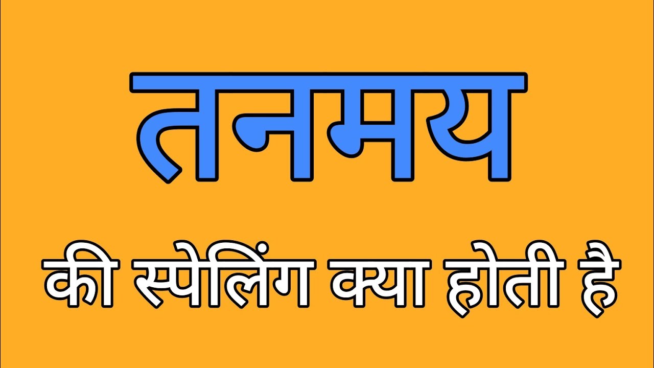 तनमय की स्पेलिंग | Tanmay ki spelling | Spelling of tanmay - YouTube