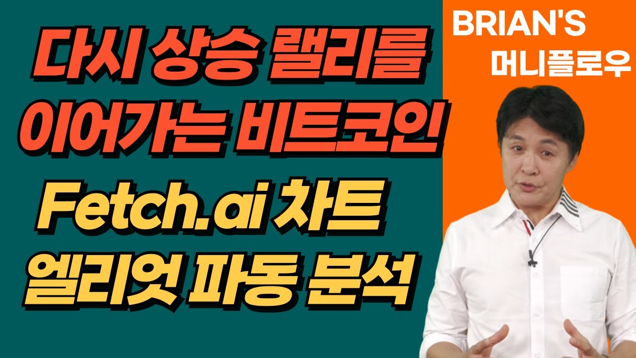 머니플로우 다시 상승 랠리를 이어가는 비트코인 Fetchai 차트 엘리엇 파동 분석 │ 브라이언김 머니플로우 코인 비트코인 Youtube