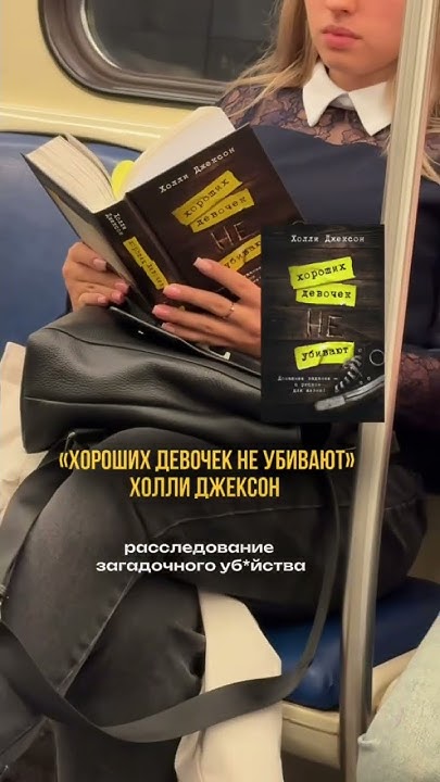 А что читаете ВЫ? #москва #метро #книги #чтение #метромосквы #shorts # ...