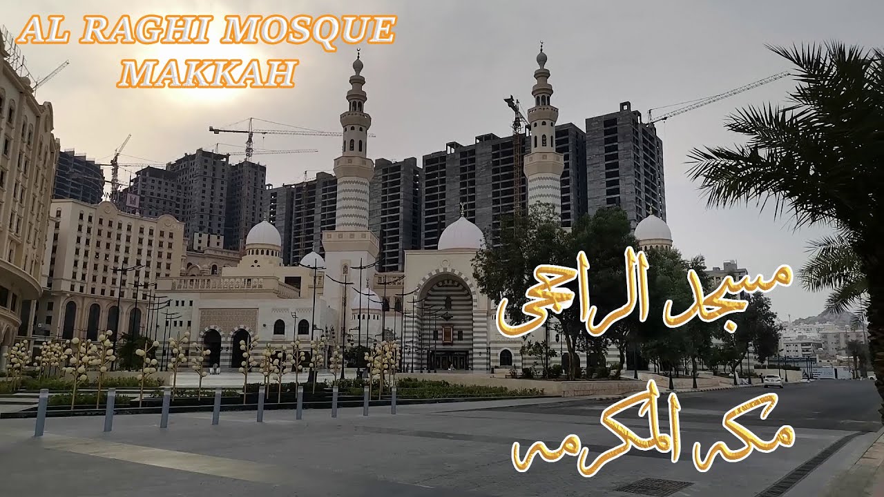 AL RAJHI MOSQUE MAKKAH, مسجد الراجحی مکہ المکرمہ, আল রাজি মুসকিউ মক্কা ...
