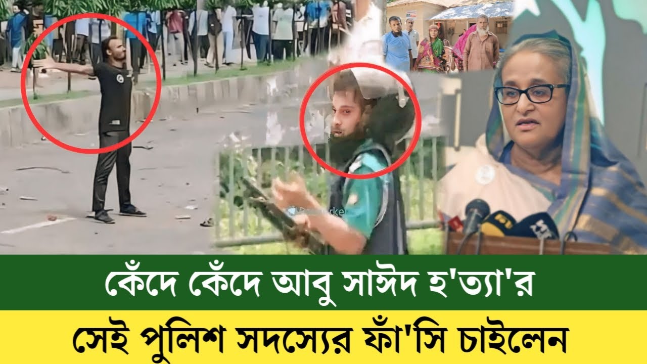 কে'দে কে'দে আবু সাঈদ এর পরিবার সেই পুলিশ সদস্যের বি'চা'র চাইলেন Rangpur ...