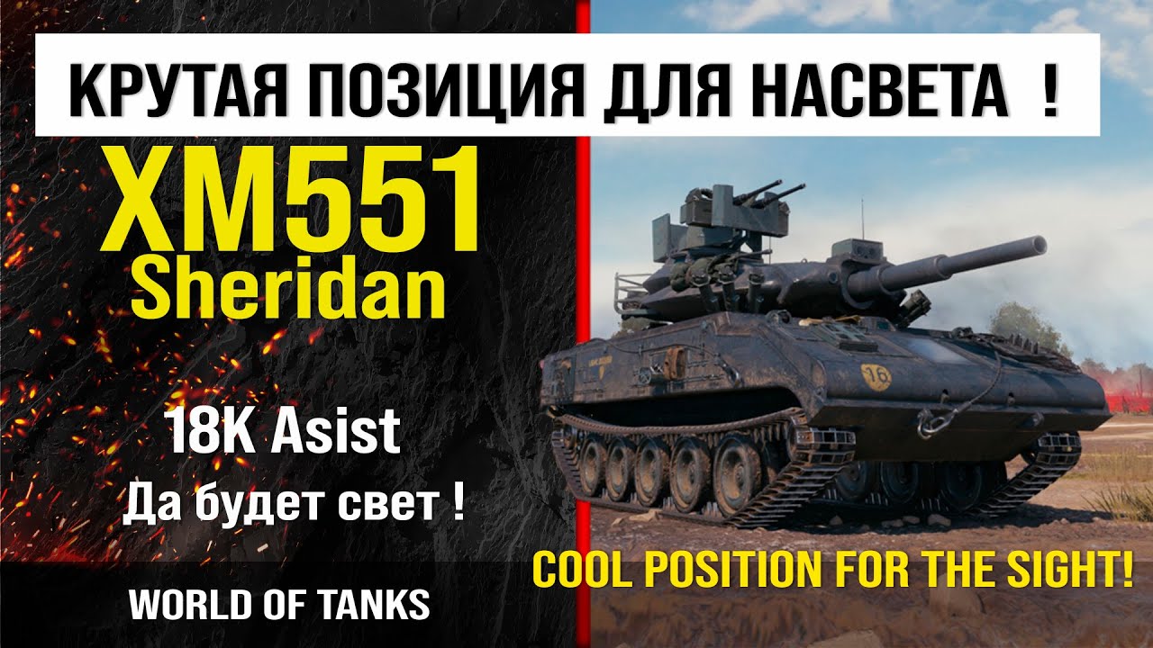 Обзор XM551 Sheridan гайд легкий танк США | review xm551 sheridan guide ...