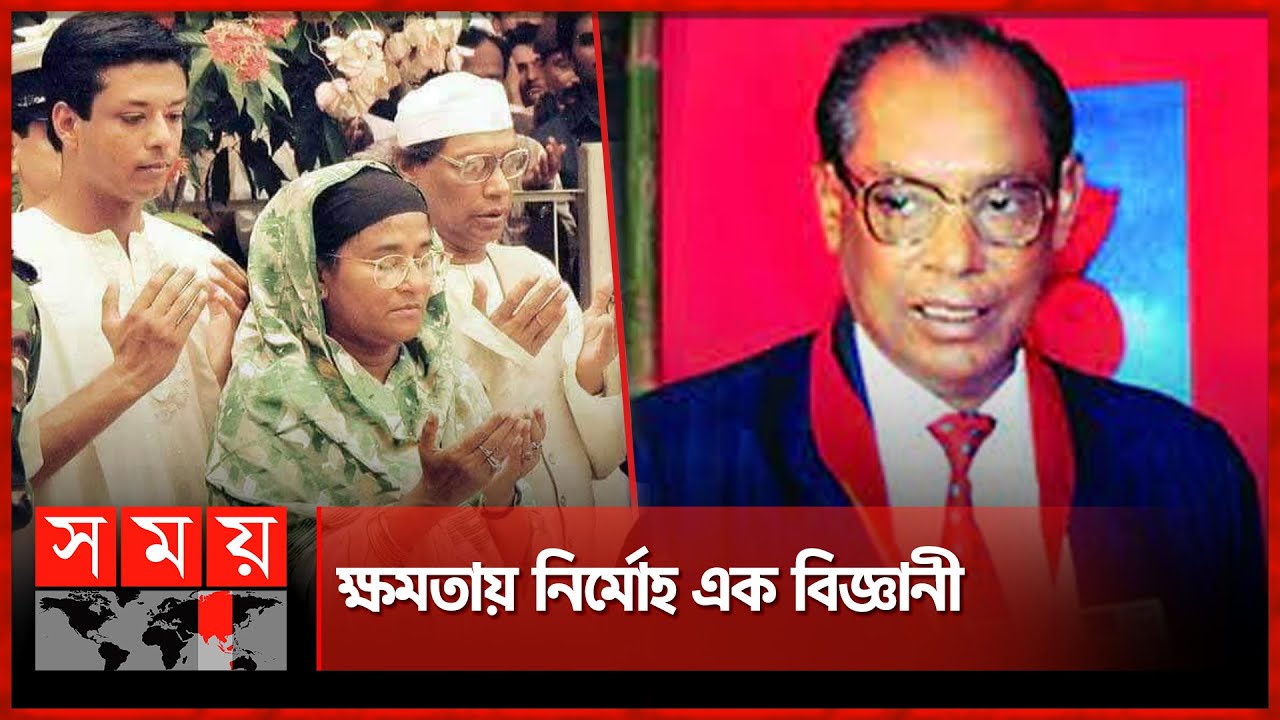 বাংলাদেশের পরমাণু যুগের স্বপ্নদ্রষ্টা ড. ওয়াজেদ মিয়া | M. A. Wazed ...