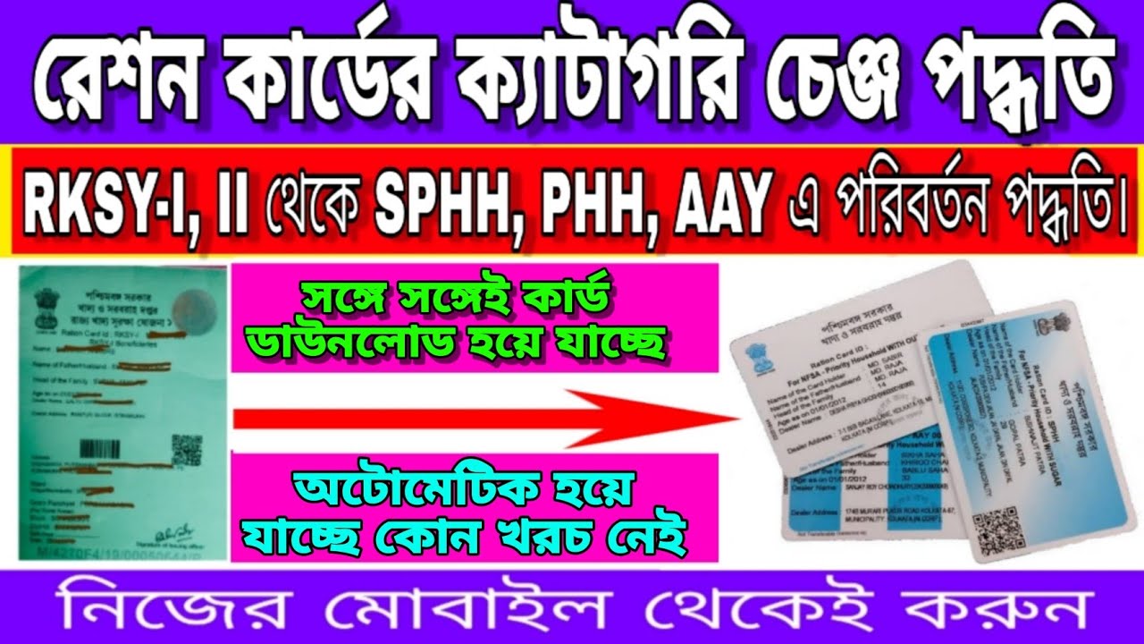 RATION CARD CATEGORY CHANGE / RKSY-I,II TO SPHH,PHH,AAY CONVERT - YouTube