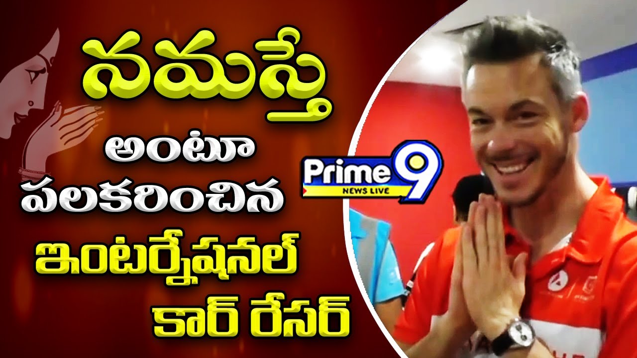 నమస్తే అంటూ పలకరించిన ఇంటర్నేషనల్ కార్ రేసర్ Formula E Race