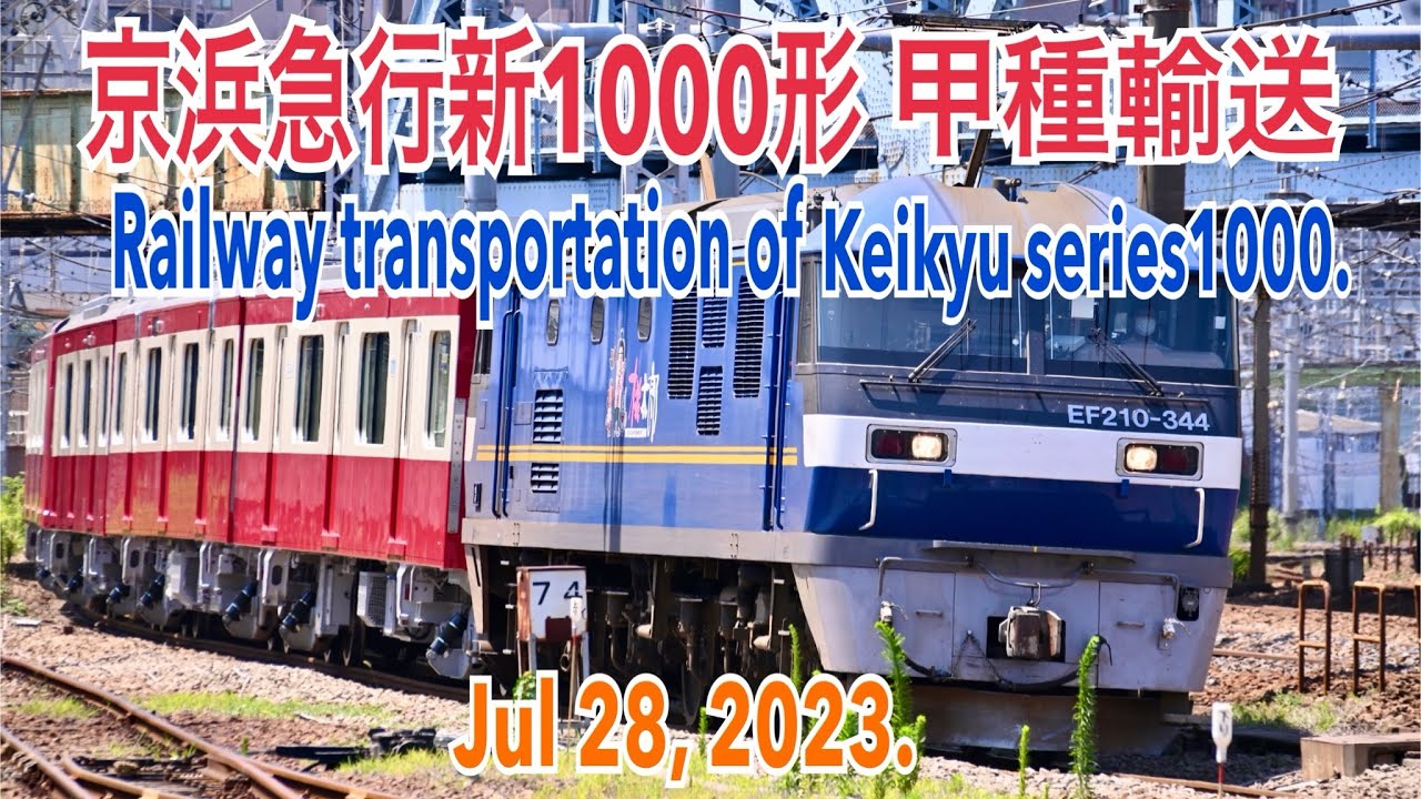 【甲種輸送】2023/07/28 京浜急行新1000形1501F 甲種輸送(Railway transportation of keikyu line. 4K) - YouTube