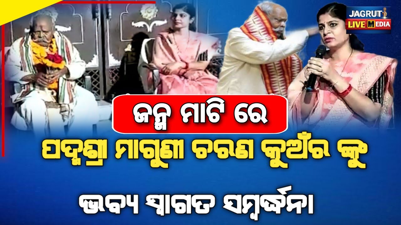 A warm welcome to Padma Shree Maguni Charan in his native land ...