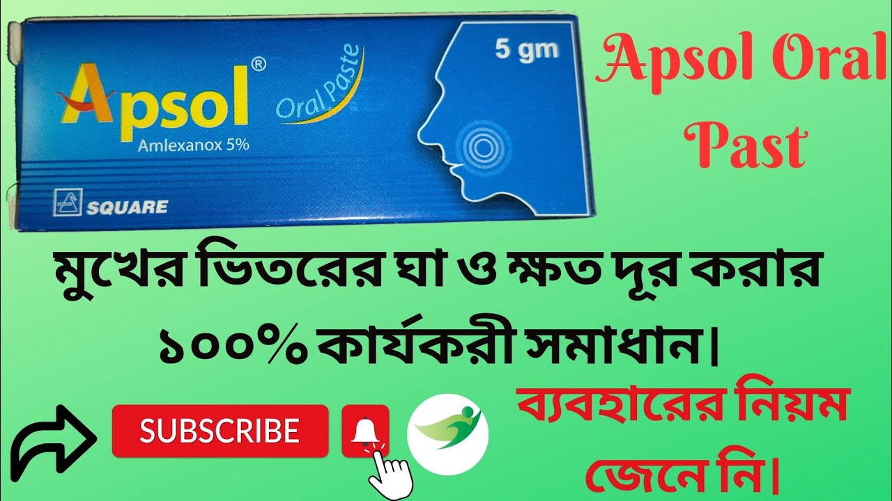 Apsol Oral Past এর কাজ কি | এ্যাপ্‌সল ওরাল পেস্ট | মুখ গহ্বর এর ক্ষত বা ...
