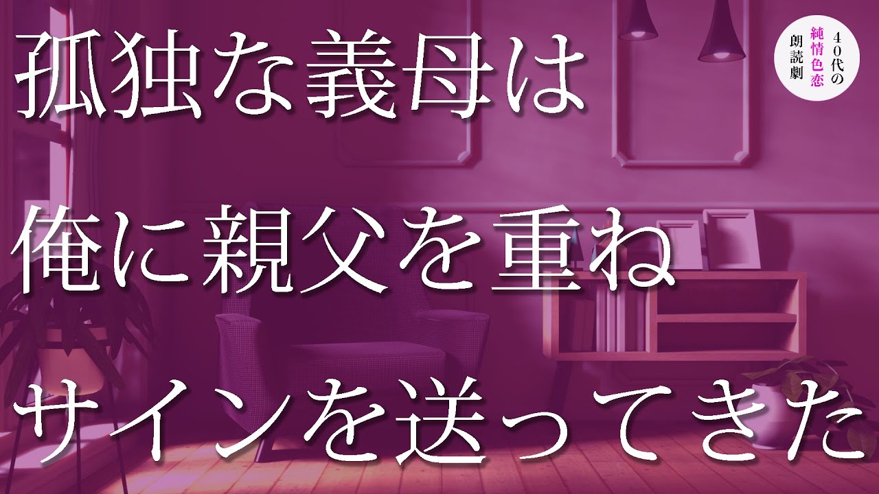 未亡人の義母を励ましたくて、家に通い続けていたら 【朗読】 Youtube