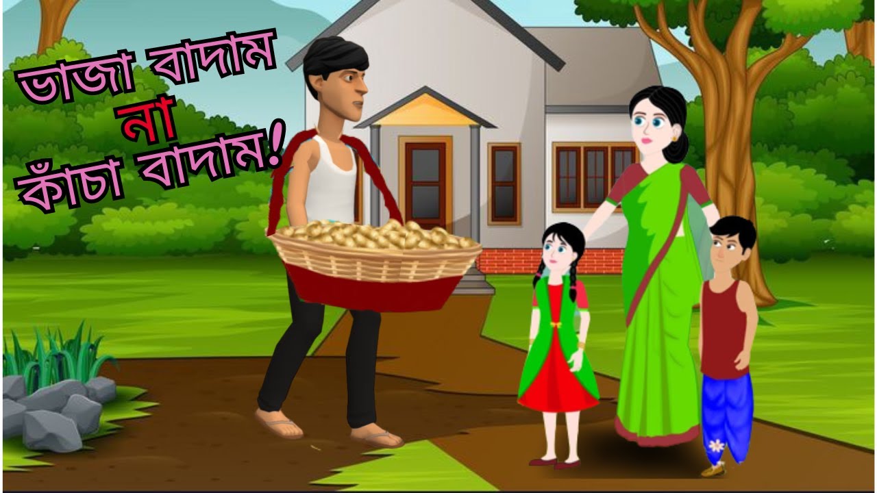 ভাজা না কাঁচা বাদাম । Vaja Na Kacha Badam । Animation Story । AS ...