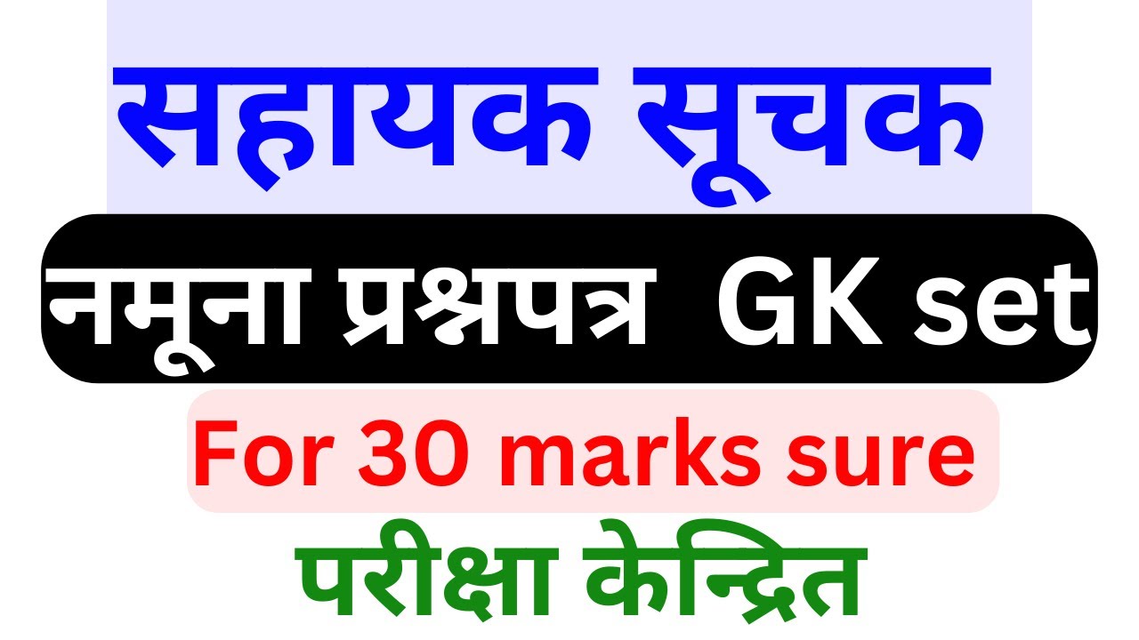 Sahayak Suchak Model Question | Sahayak Suchak first paper | Sahayak ...