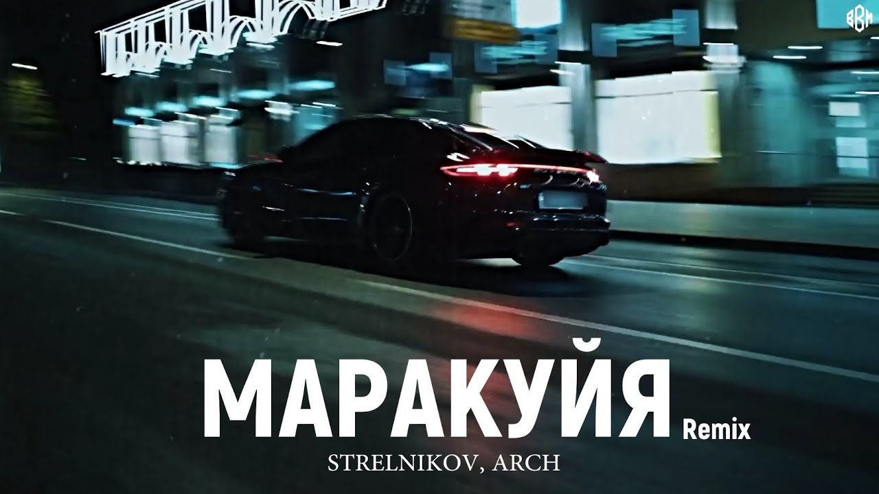 STRELNIKOV, ARCH - МАРАКУЙЯ Remix (Премьера) - YouTube