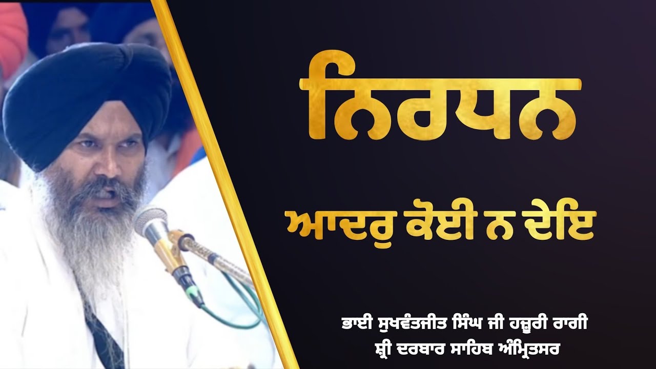 Nirdhan Aadar Koi Na De - Bhai Sukhwantjit Singh Ji Hazoori Ragi Sri ...