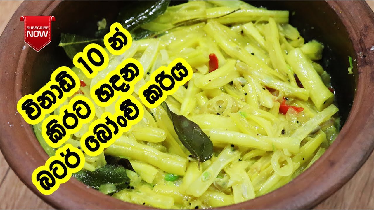 බටර් බෝංචි කිරට හදමු - Batar Bonchi Curry | Bonchi Kirata | Batar ...