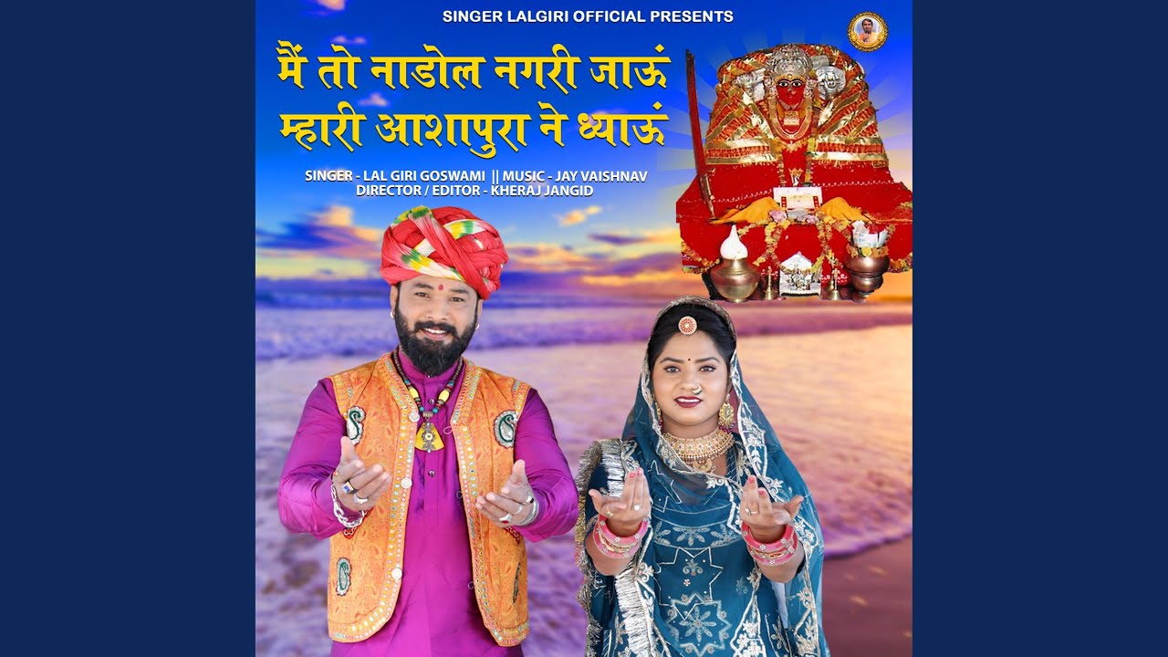 Main To Nadol Nagari Jaau Mhari Ashapura Ne Dhyaau - YouTube