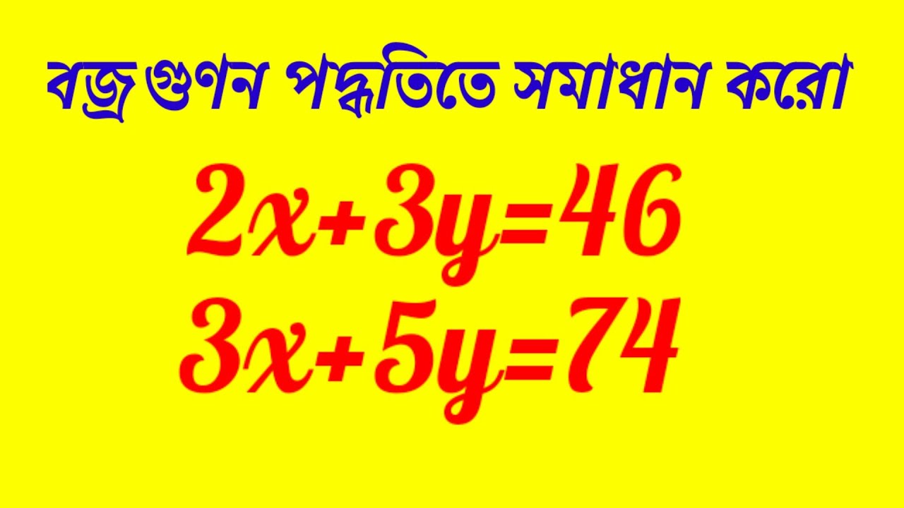 বজ্রগুণন পদ্ধতিতে রৈখিক সমীকরণের সমাধান। Solving linear equation by ...