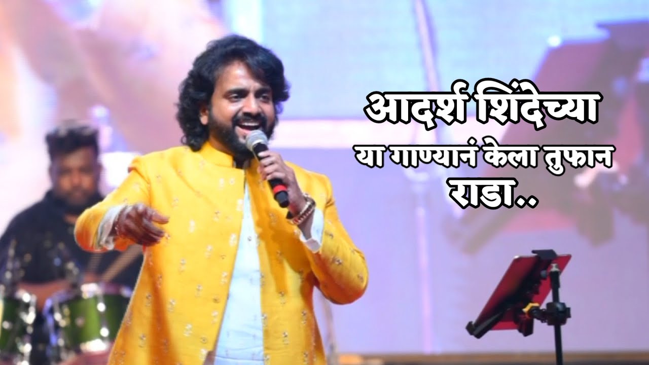 माझा भीमराया ! आदर्श शिंदे | Adarsh shinde | Live Concerts | Bhimgeete ...