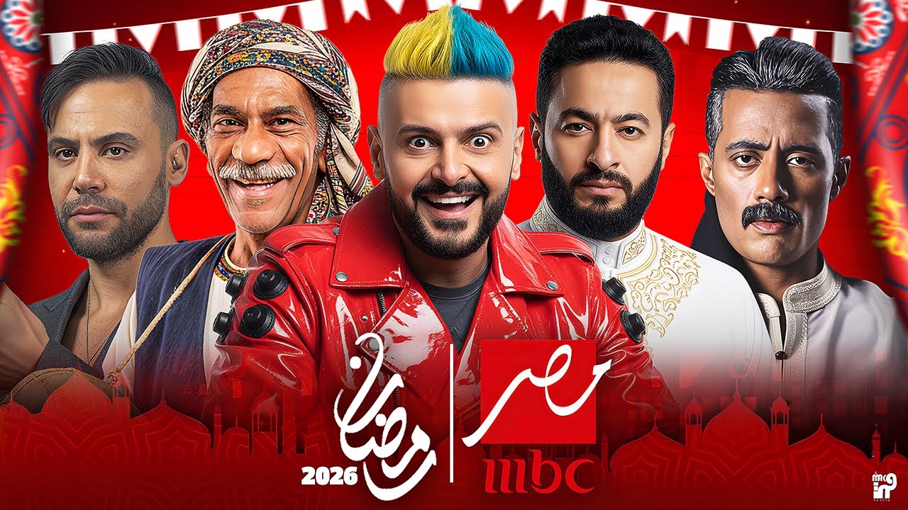 قائمة مسلسلات رمضان 2026 | جميع المسلسلات والبرامج على قناة MBC مصر في رمضان 2026 | عودة الحماس ...
