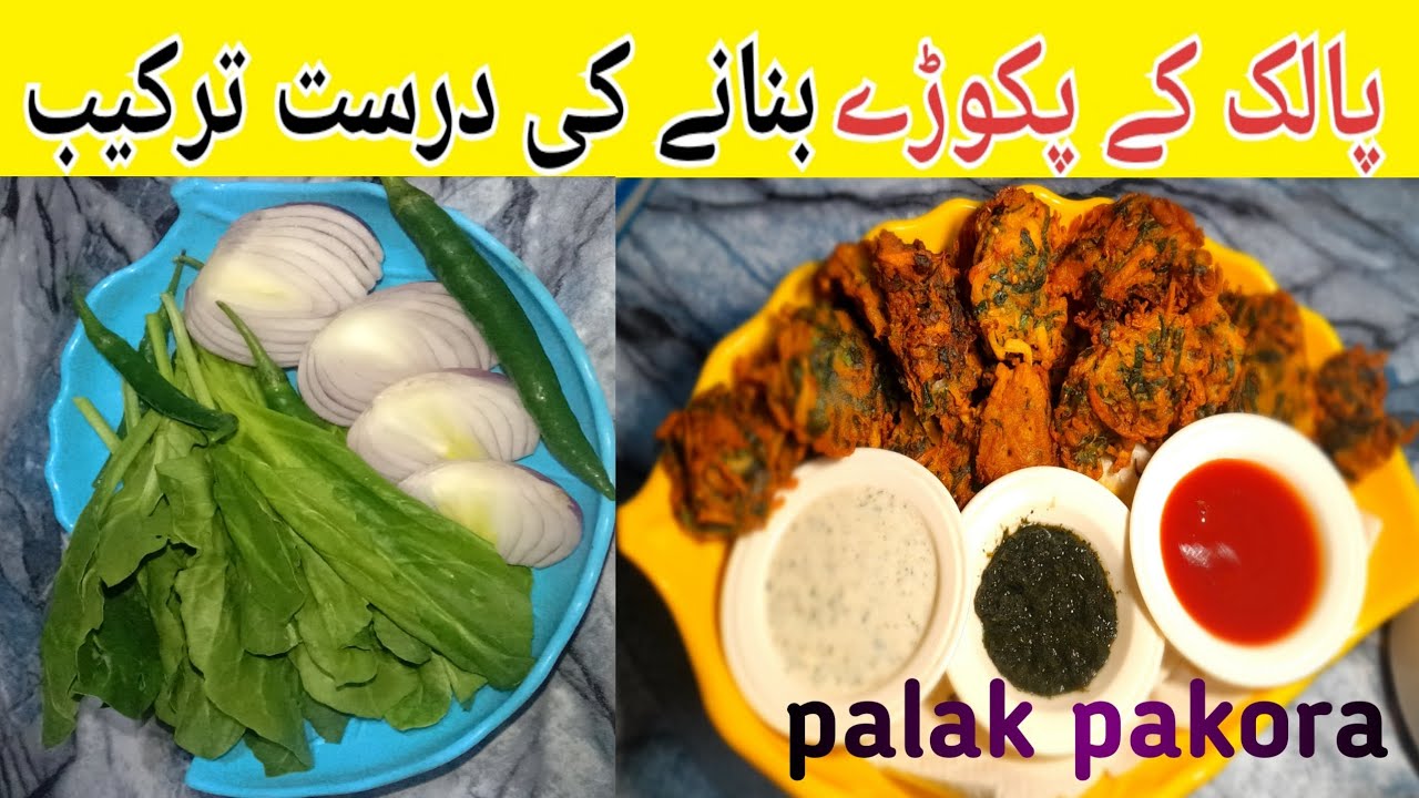 pakoray recipe || palak k pakoray || crispy palak pakora || perfect ...